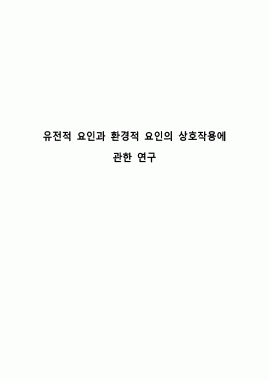 유전적 요인과 환경적 요인의 상호작용에 관한 연구-1페이지