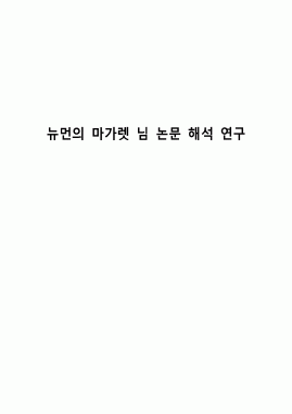 뉴먼의 마가렛 님 논문 해석 연구-1페이지