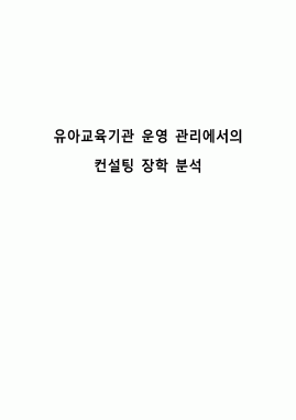 유아교육기관 운영 관리에서의 컨설팅 장학 분석-1페이지