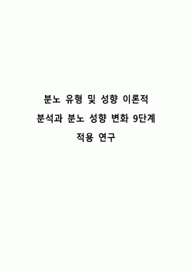 분노 유형 및 성향 이론적 분석과 분노 성향 변화 9단계 적용 연구-1페이지