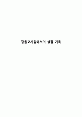 갑을고시원에서의 생활 기록-1페이지