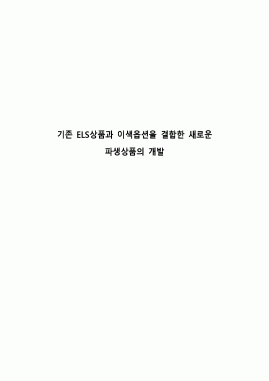 기존 ELS상품과 이색옵션을 결합한 새로운 파생상품의 개발-1페이지