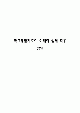 학교생활지도의 이해와 실제 적용 방안-1페이지