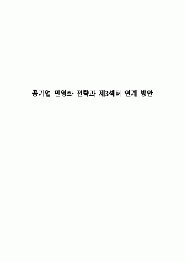 공기업 민영화 전략과 제3섹터 연계 방안-1페이지