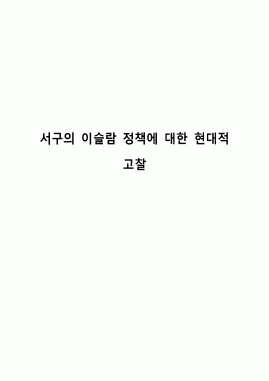 서구의 이슬람 정책에 대한 현대적 고찰-1페이지