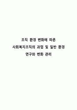 조직 환경 변화에 따른 사회복지조직의 과업 및 일반 환경 연구와 변화 관리-1페이지