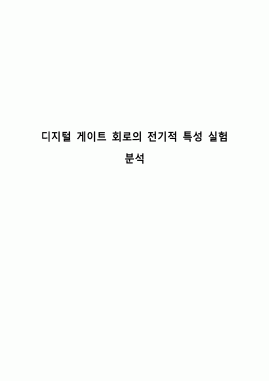 디지털 게이트 회로의 전기적 특성 실험 분석-1페이지