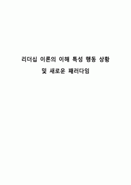 리더십 이론의 이해 특성 행동 상황 및 새로운 패러다임-1페이지