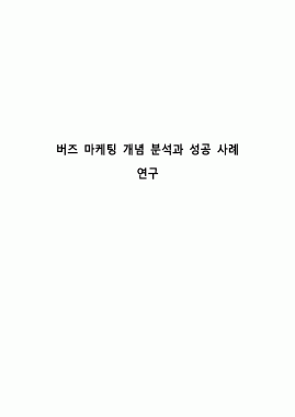 버즈 마케팅 개념 분석과 성공 사례 연구-1페이지