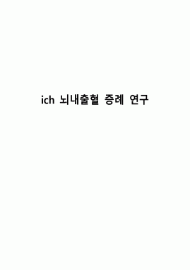 ich 뇌내출혈 증례 연구-1페이지