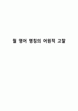 월 영어 명칭의 어원적 고찰-1페이지