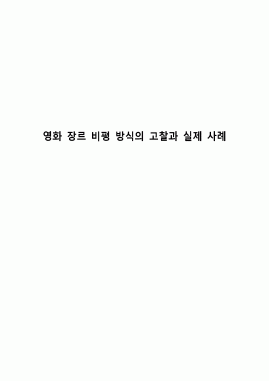 영화 장르 비평 방식의 고찰과 실제 사례-1페이지