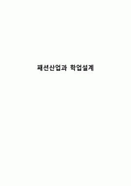 패션산업과 학업설계-1페이지