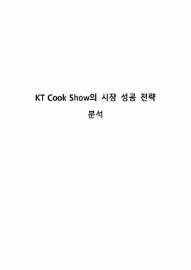 KT Cook Show의 시장 성공 전략 분석-1페이지