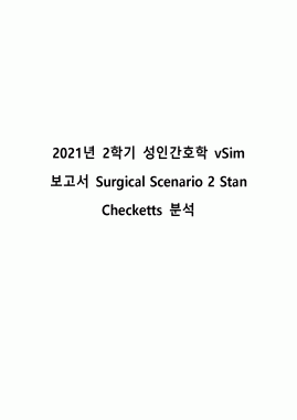 2021년 2학기 성인간호학 vSim 보고서 Surgical Scenario 2 Stan Checketts 분석-1페이지