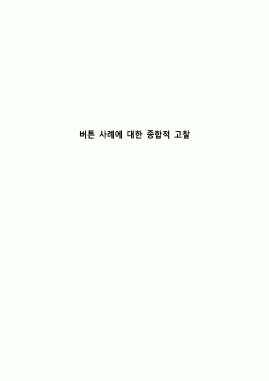 버튼 사례에 대한 종합적 고찰-1페이지