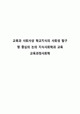 교육과 사회사상 학교지식의 사회성 탐구 영 중심의 논의 지식사회학과 교육 교육과정사회학-1페이지