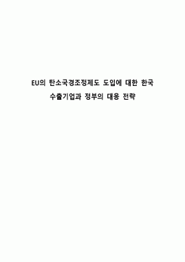 EU의 탄소국경조정제도 도입에 대한 한국 수출기업과 정부의 대응 전략-1페이지