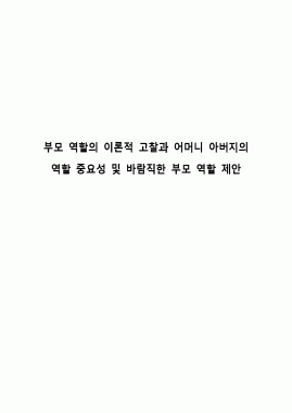 부모 역할의 이론적 고찰과 어머니 아버지의 역할 중요성 및 바람직한 부모 역할 제안-1페이지