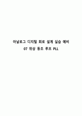 아날로그 디지털 회로 설계 실습 예비 07 위상 동조 루프 PLL-1페이지