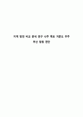 지역 방언 비교 분석 연구 나주 목포 거문도 무주 부산 창원 천안-1페이지