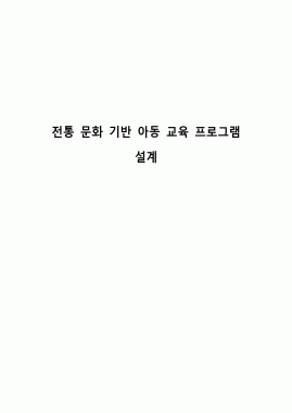 전통 문화 기반 아동 교육 프로그램 설계-1페이지