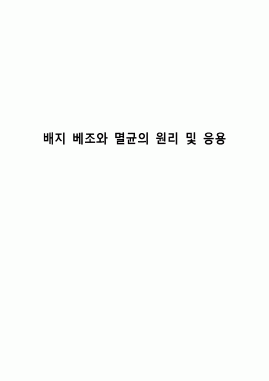 배지 베조와 멸균의 원리 및 응용-1페이지