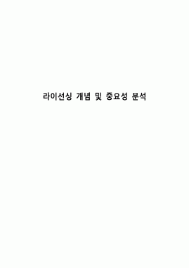 라이선싱 개념 및 중요성 분석-1페이지