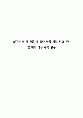 스칸디나비아 항공 대 델타 항공 기업 비교 분석 및 위기 대응 전략 연구-1페이지
