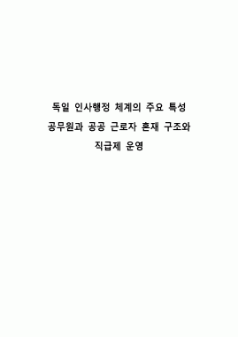 독일 인사행정 체계의 주요 특성 공무원과 공공 근로자 혼재 구조와 직급제 운영-1페이지