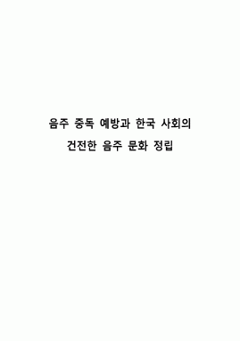 음주 중독 예방과 한국 사회의 건전한 음주 문화 정립-1페이지