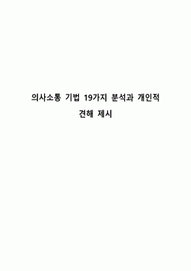 의사소통 기법 19가지 분석과 개인적 견해 제시-1페이지