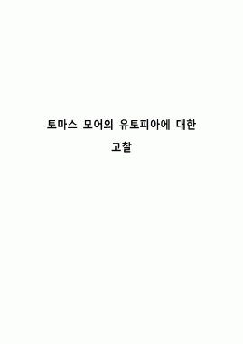 토마스 모어의 유토피아에 대한 고찰-1페이지