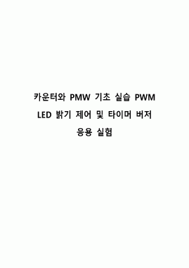 카운터와 PMW 기초 실습 PWM LED 밝기 제어 및 타이머 버저 응용 실험-1페이지