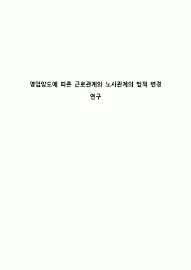 영업양도에 따른 근로관계와 노사관계의 법적 변경 연구-1페이지