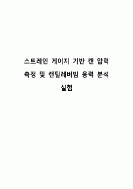 스트레인 게이지 기반 캔 압력 측정 및 캔틸레버빔 응력 분석 실험-1페이지