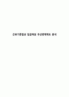 근로기준법상 임금채권 우선변제제도 분석-1페이지
