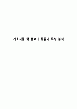 기호식품 및 음료의 종류와 특성 분석-1페이지