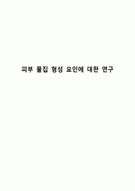피부 물집 형성 요인에 대한 연구-1페이지