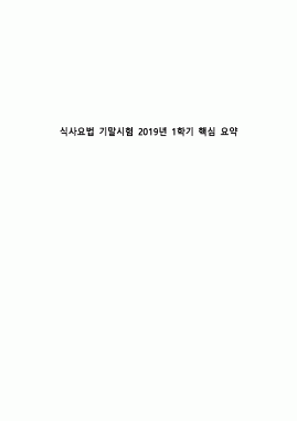 식사요법 기말시험 2019년 1학기 핵심 요약-1페이지