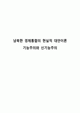남북한 경제통합의 현실적 대안이론 기능주의와 신기능주의-1페이지