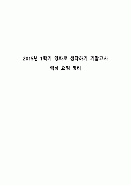2015년 1학기 영화로 생각하기 기말고사 핵심 요점 정리-1페이지