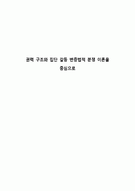 권력 구조와 집단 갈등 변증법적 분쟁 이론을 중심으로-1페이지