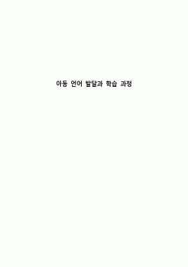아동 언어 발달과 학습 과정-1페이지