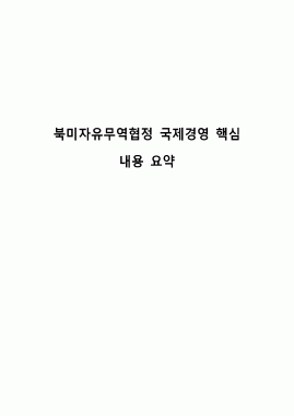북미자유무역협정 국제경영 핵심 내용 요약-1페이지