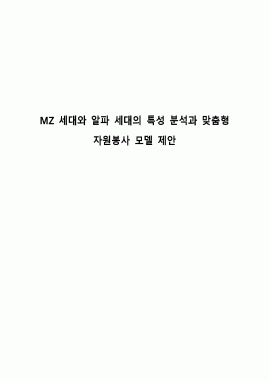 MZ 세대와 알파 세대의 특성 분석과 맞춤형 자원봉사 모델 제안-1페이지