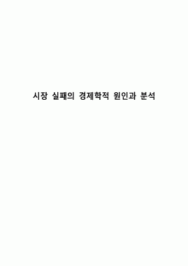 시장 실패의 경제학적 원인과 분석-1페이지