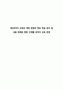 제2외국어 교육의 개정 방향과 목표 학습 원리 및 내용 체계와 중등 단계별 외국어 교육 운영-1페이지