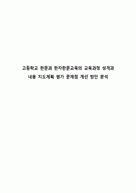 고등학교 한문과 한자한문교육의 교육과정 성격과 내용 지도계획 평가 문제점 개선 방안 분석-1페이지