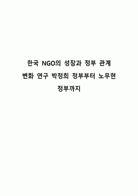 한국 NGO의 성장과 정부 관계 변화 연구 박정희 정부부터 노무현 정부까지-1페이지
